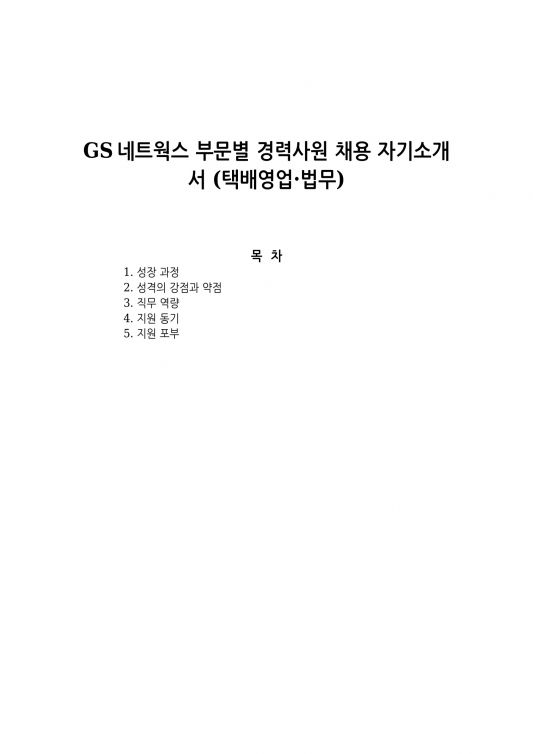 GS네트웍스 부문별 경력사원 채용 자기소개서 (택배영업·법무)