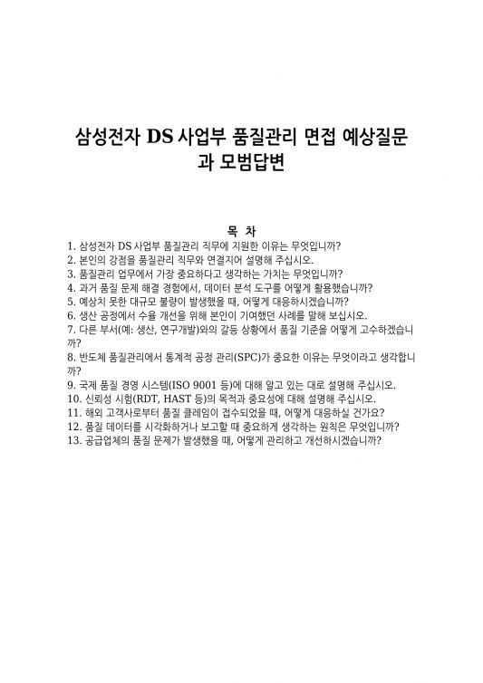 삼성전자 DS사업부 품질관리 면접 예상질문과 모범답변