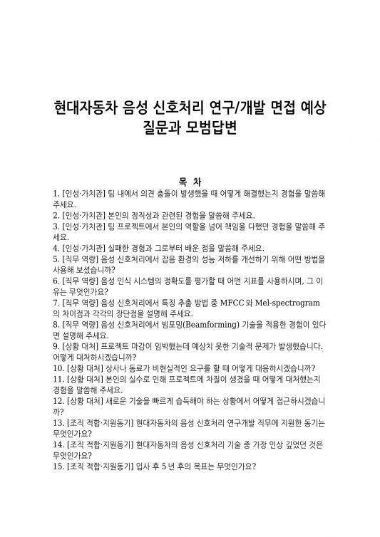 현대자동차 음성 신호처리 연구/개발 면접 예상질문과 모범답변
