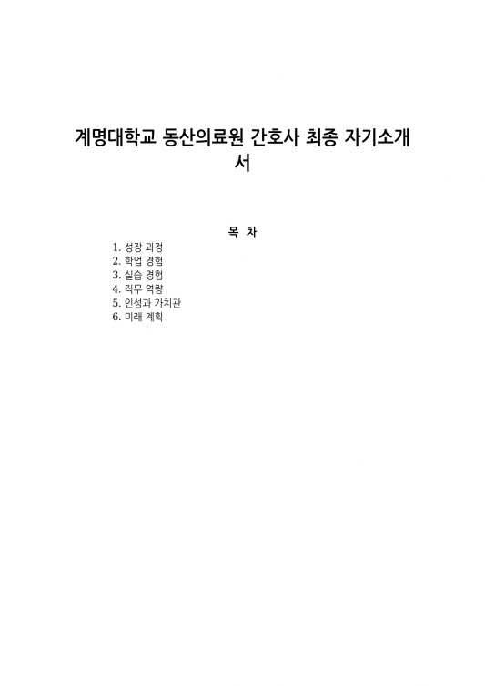 계명대학교 동산의료원 간호사 최종 자기소개서