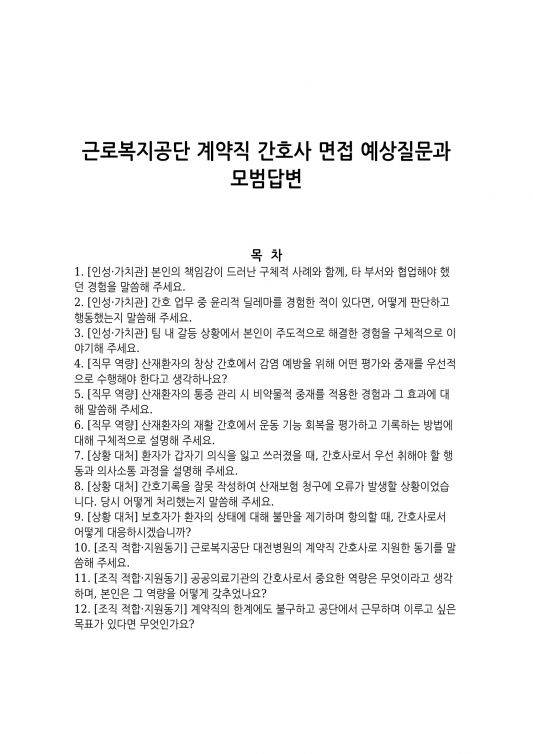 근로복지공단 계약직 간호사 면접 예상질문과 모범답변