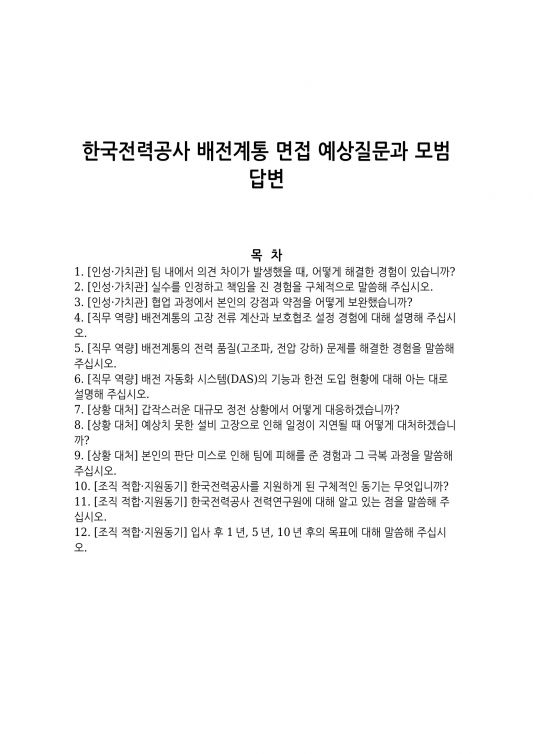 한국전력공사 배전계통 면접 예상질문과 모범답변