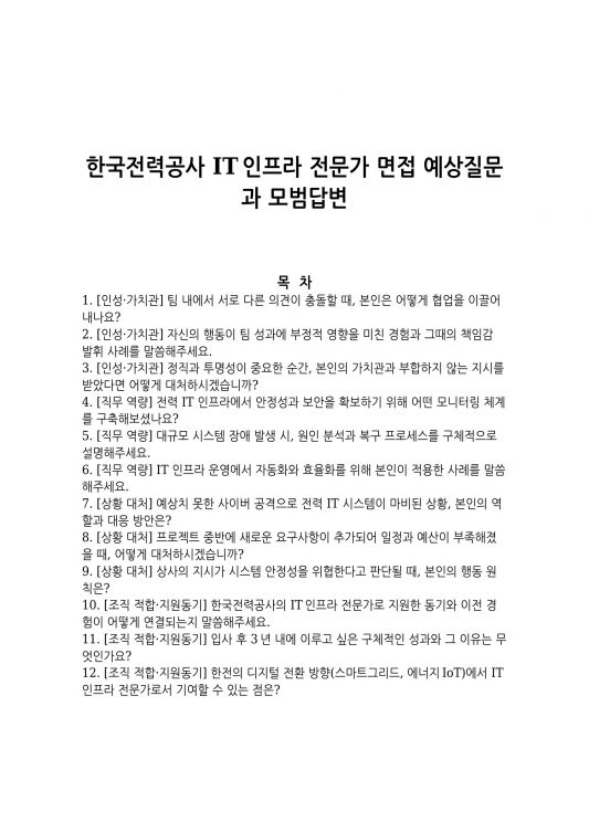 한국전력공사 IT인프라 전문가 면접 예상질문과 모범답변