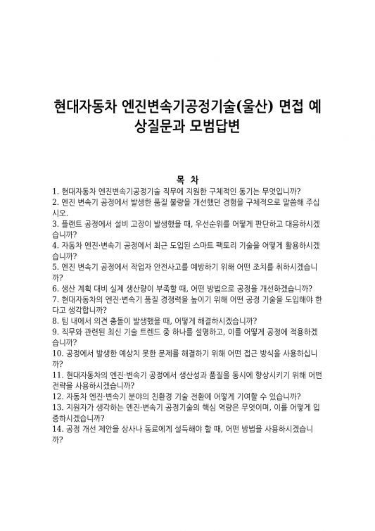현대자동차 엔진변속기공정기술(울산) 면접 예상질문과 모범답변