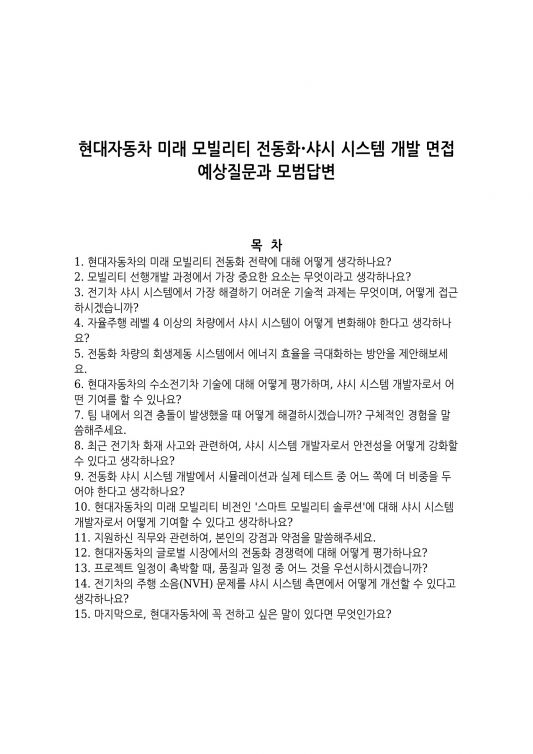 현대자동차 미래 모빌리티 전동화·샤시 시스템 개발 면접 예상질문과 모범답변