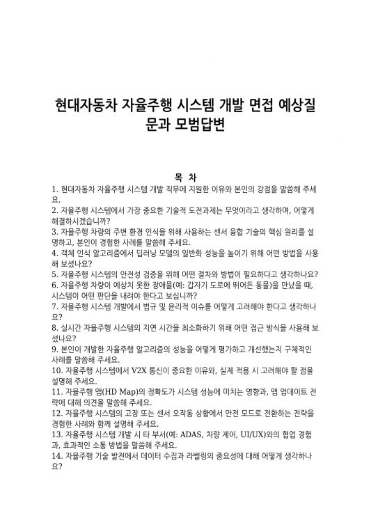 현대자동차 자율주행 시스템 개발 면접 예상질문과 모범답변