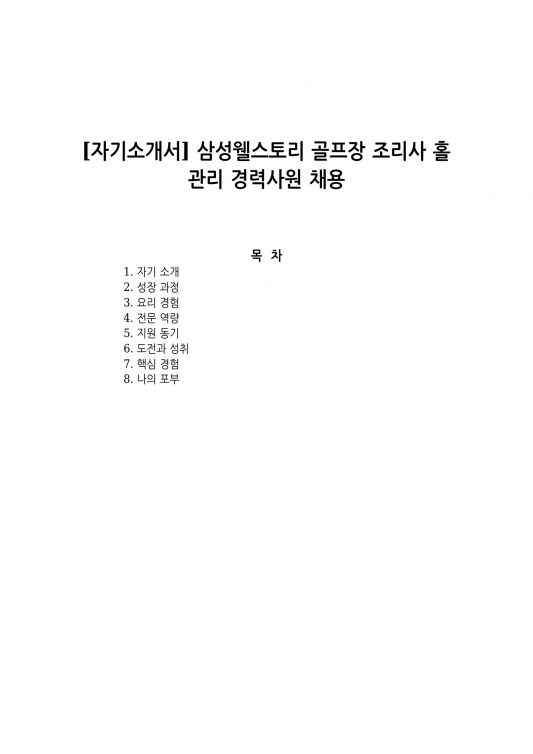 [자기소개서] 삼성웰스토리 골프장 조리사 홀관리 경력사원 채용