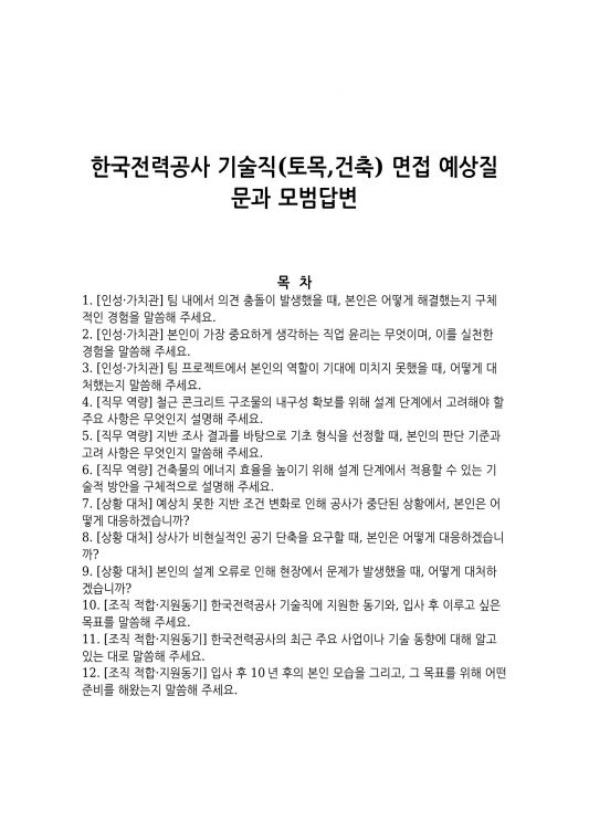 한국전력공사 기술직(토목,건축) 면접 예상질문과 모범답변