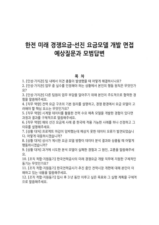 한전 미래 경쟁요금·선진 요금모델 개발 면접 예상질문과 모범답변