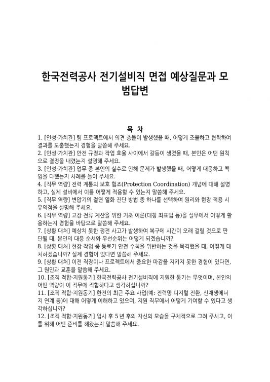 한국전력공사 전기설비직 면접 예상질문과 모범답변