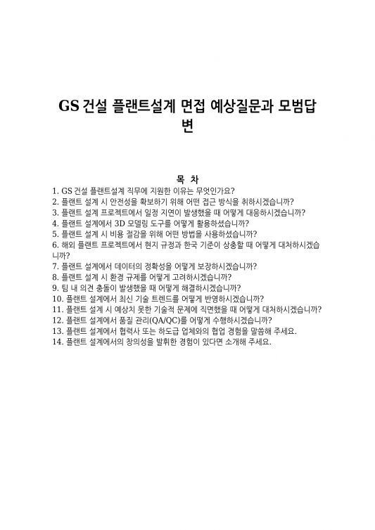 GS건설 플랜트설계 면접 예상질문과 모범답변