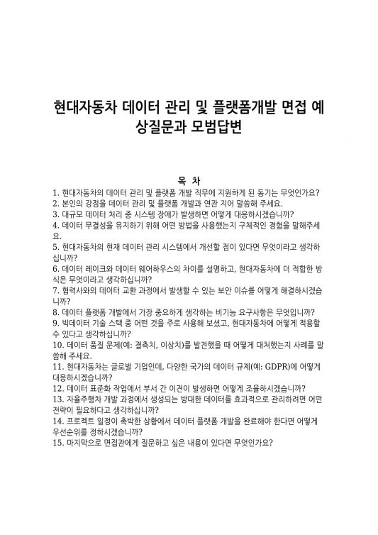 현대자동차 데이터 관리 및 플랫폼개발 면접 예상질문과 모범답변