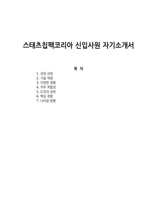 스태츠칩팩코리아 신입사원 자기소개서