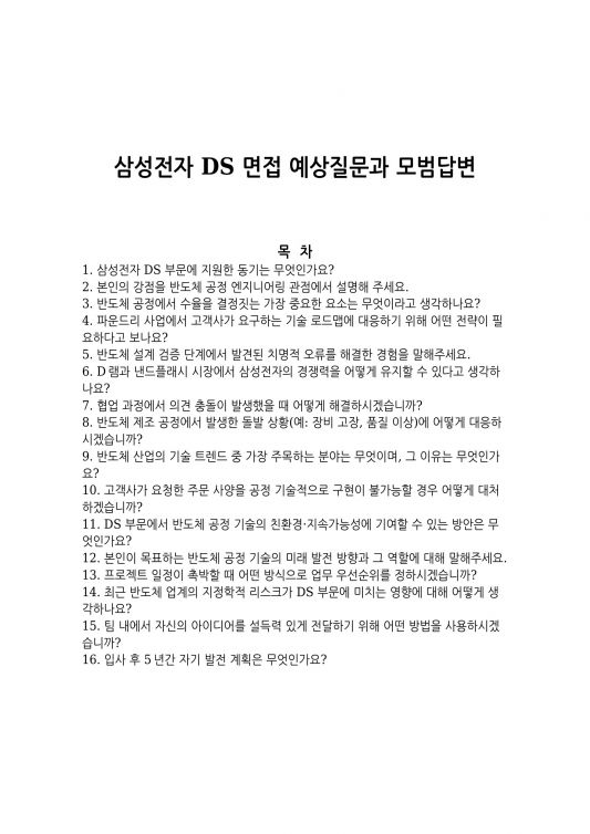 삼성전자 DS 면접 예상질문과 모범답변