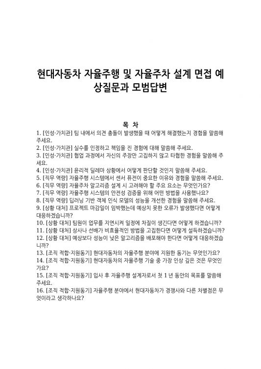 현대자동차 자율주행 및 자율주차 설계 면접 예상질문과 모범답변