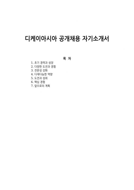 디케이아시아 공개채용 자기소개서