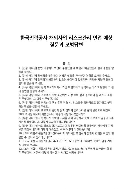 한국전력공사 해외사업 리스크관리 면접 예상질문과 모범답변