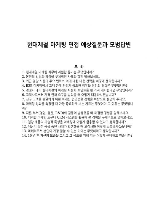현대제철 마케팅 면접 예상질문과 모범답변