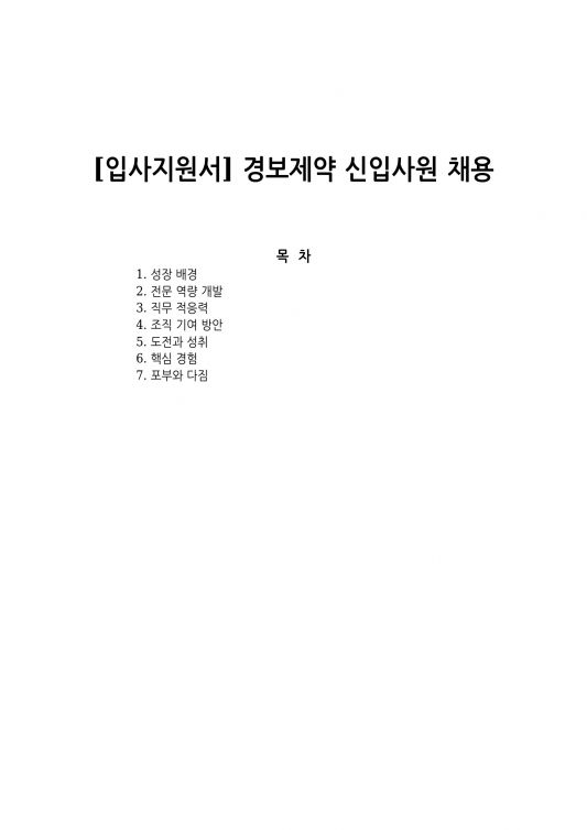 [입사지원서] 경보제약 신입사원 채용