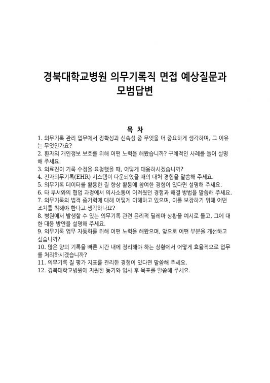 경북대학교병원 의무기록직 면접 예상질문과 모범답변