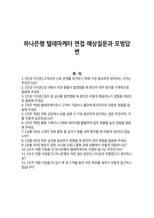 하나은행 텔레마케터 면접 예상질문과 모범답변