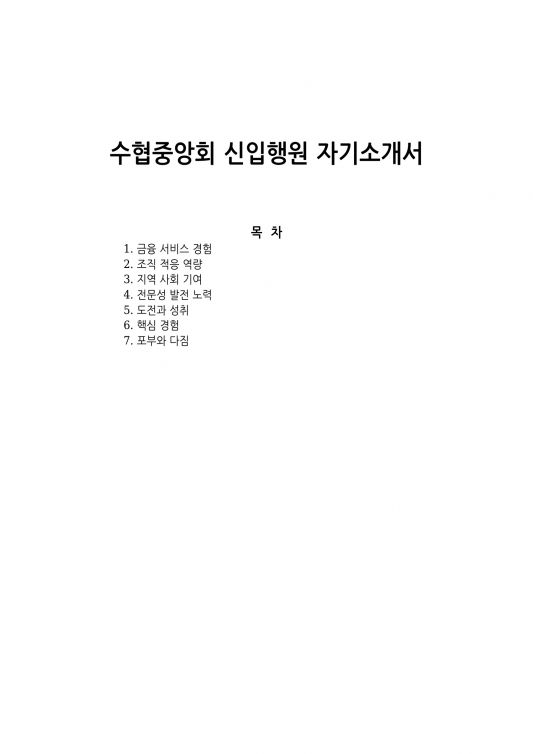 수협중앙회 신입행원 자기소개서