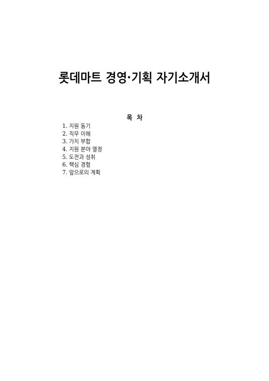 롯데마트 경영·기획 자기소개서