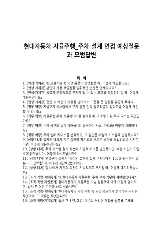 현대자동차 자율주행_주차 설계 면접 예상질문과 모범답변