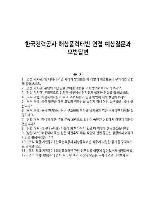 한국전력공사 해상풍력터빈 면접 예상질문과 모범답변