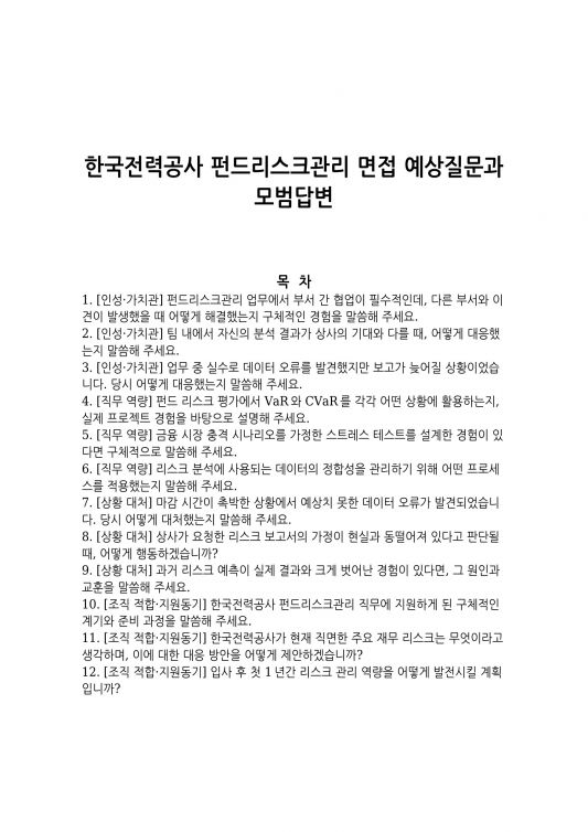 한국전력공사 펀드리스크관리 면접 예상질문과 모범답변
