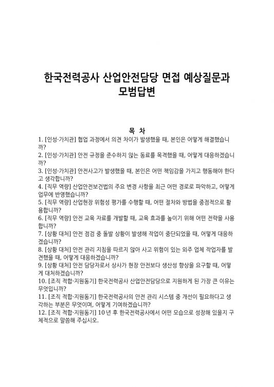 한국전력공사 산업안전담당 면접 예상질문과 모범답변