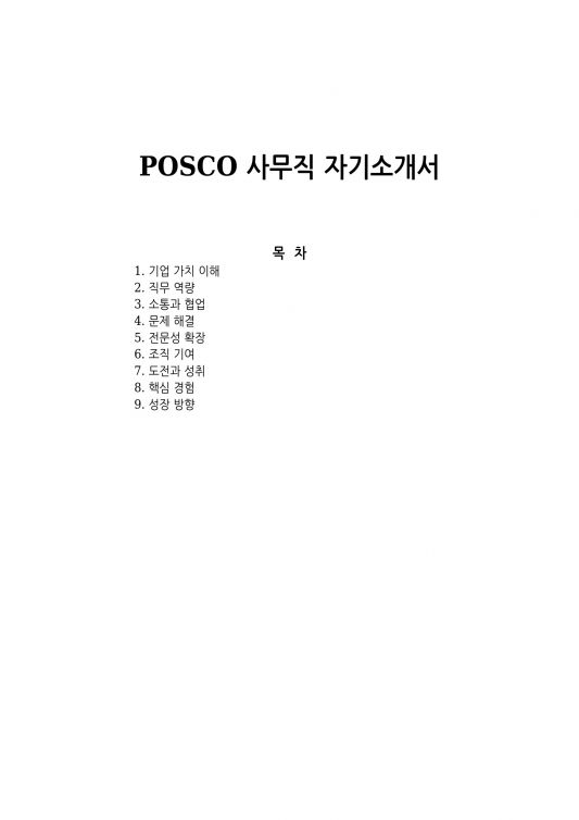 POSCO 사무직 자기소개서