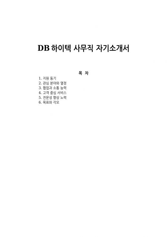 DB하이텍 사무직 자기소개서