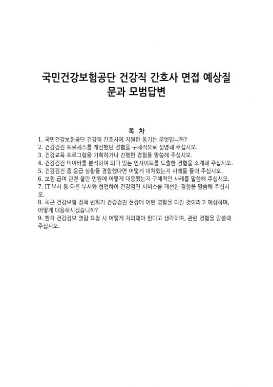 국민건강보험공단 건강직 간호사 면접 예상질문과 모범답변