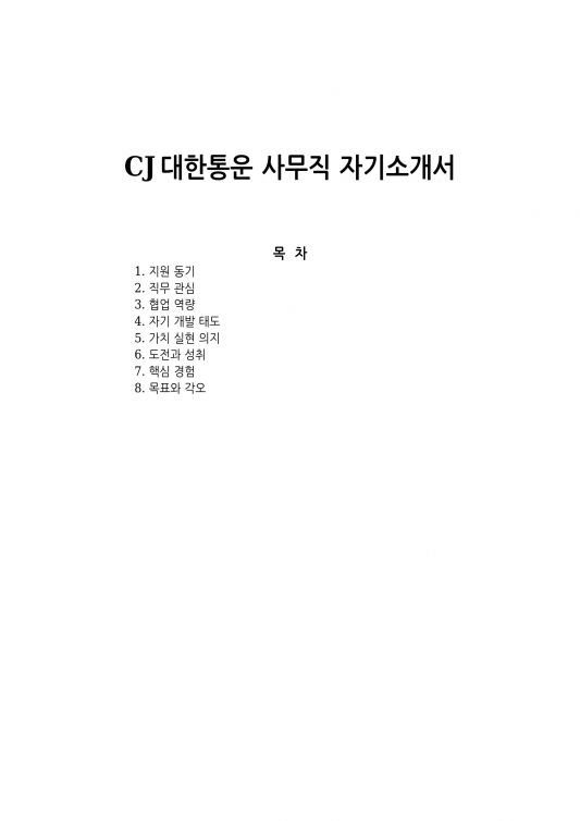 CJ대한통운 사무직 자기소개서