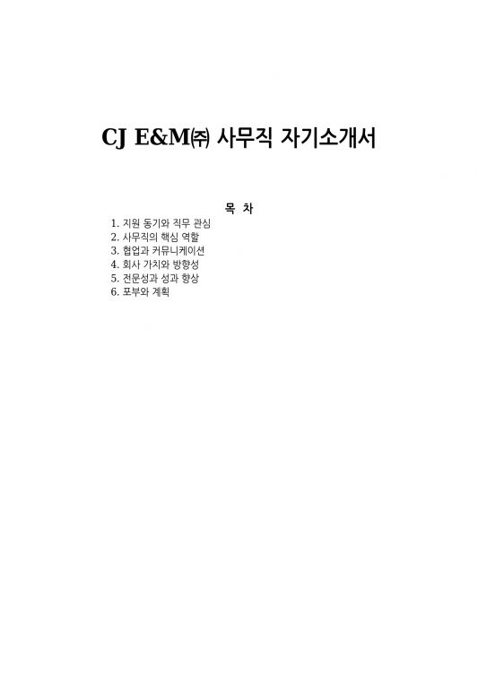 CJ E&M㈜ 사무직 자기소개서