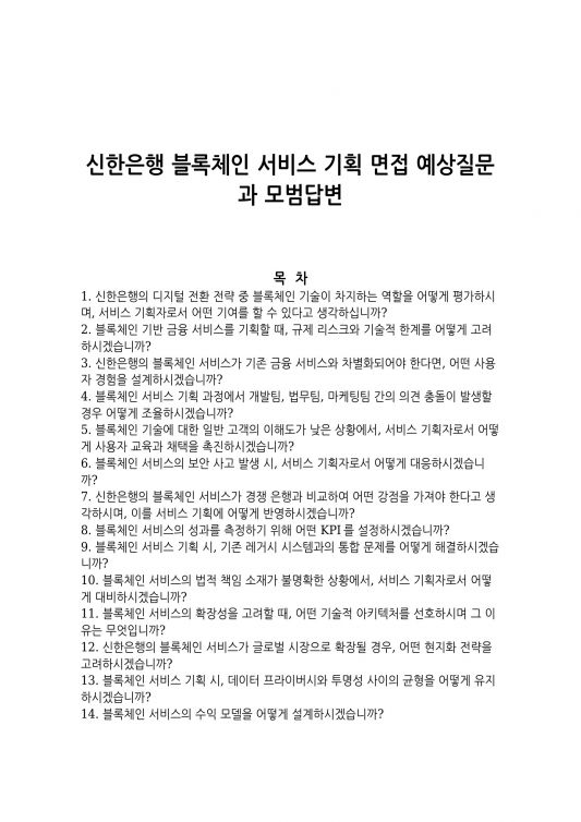신한은행 블록체인 서비스 기획 면접 예상질문과 모범답변