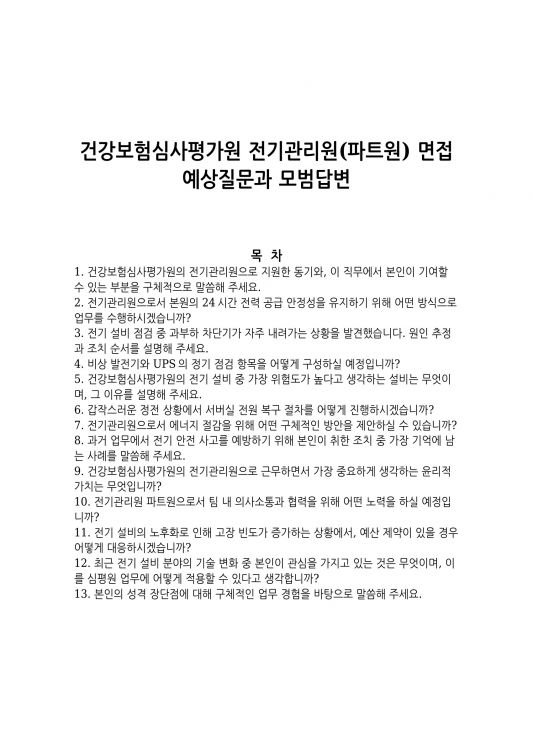 건강보험심사평가원 전기관리원(파트원) 면접 예상질문과 모범답변
