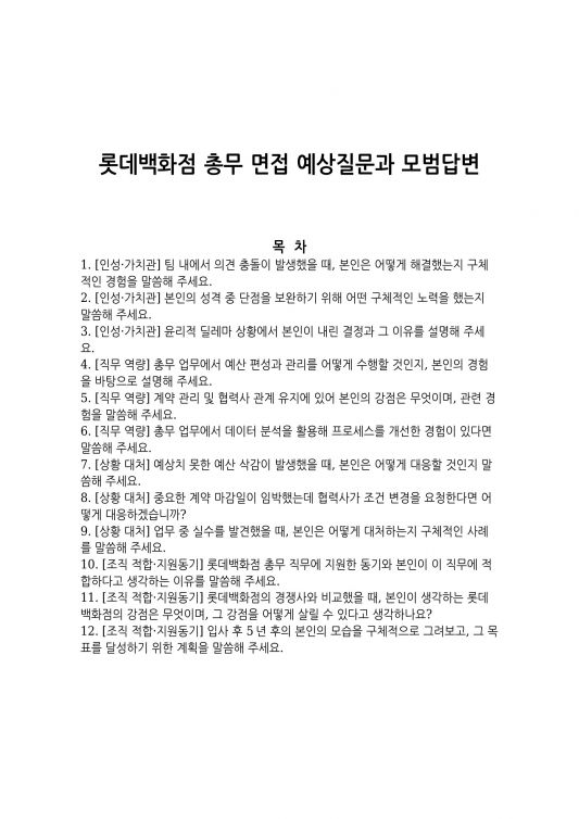 롯데백화점 총무 면접 예상질문과 모범답변