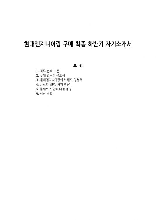 현대엔지니어링 구매 최종 하반기 자기소개서