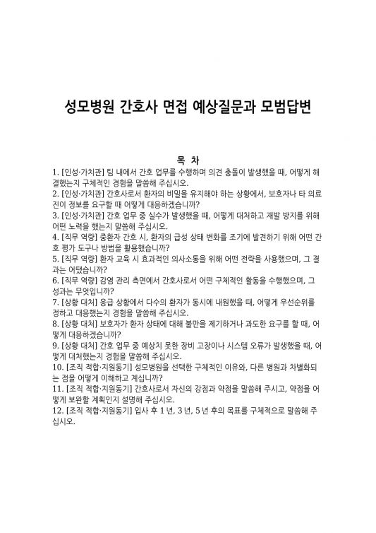 성모병원 간호사 면접 예상질문과 모범답변