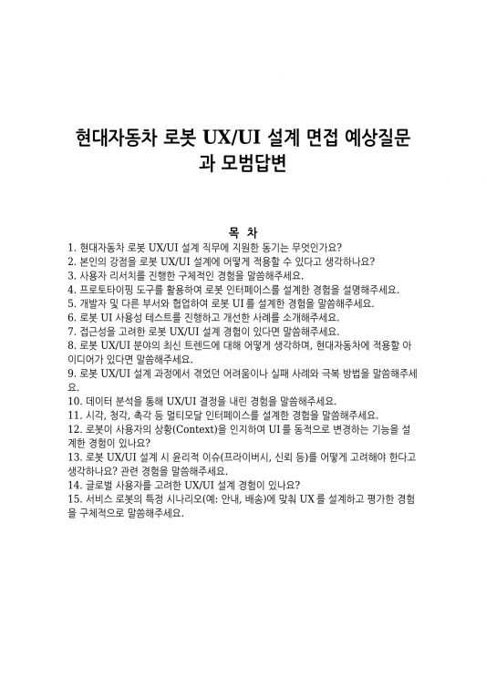 현대자동차 로봇 UX/UI 설계 면접 예상질문과 모범답변