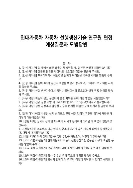 현대자동차 자동차 선행생산기술 연구원 면접 예상질문과 모범답변