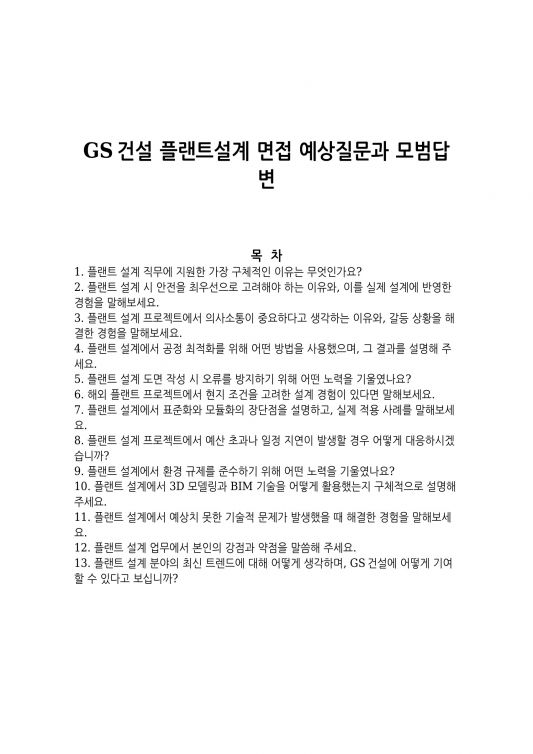 GS건설 플랜트설계 면접 예상질문과 모범답변