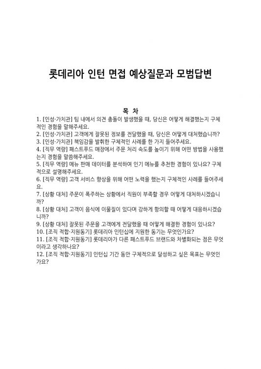 롯데리아 인턴 면접 예상질문과 모범답변