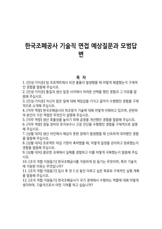 한국조폐공사 기술직 면접 예상질문과 모범답변