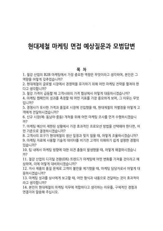 현대제철 마케팅 면접 예상질문과 모범답변