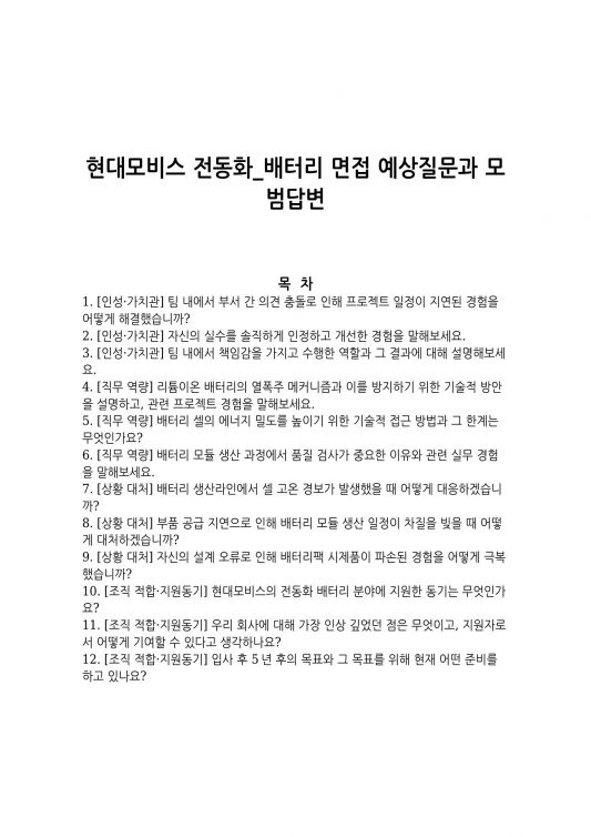 현대모비스 전동화_배터리 면접 예상질문과 모범답변