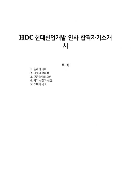 HDC현대산업개발 인사 자기소개서