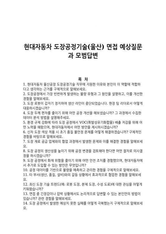 현대자동차 도장공정기술(울산) 면접 예상질문과 모범답변
